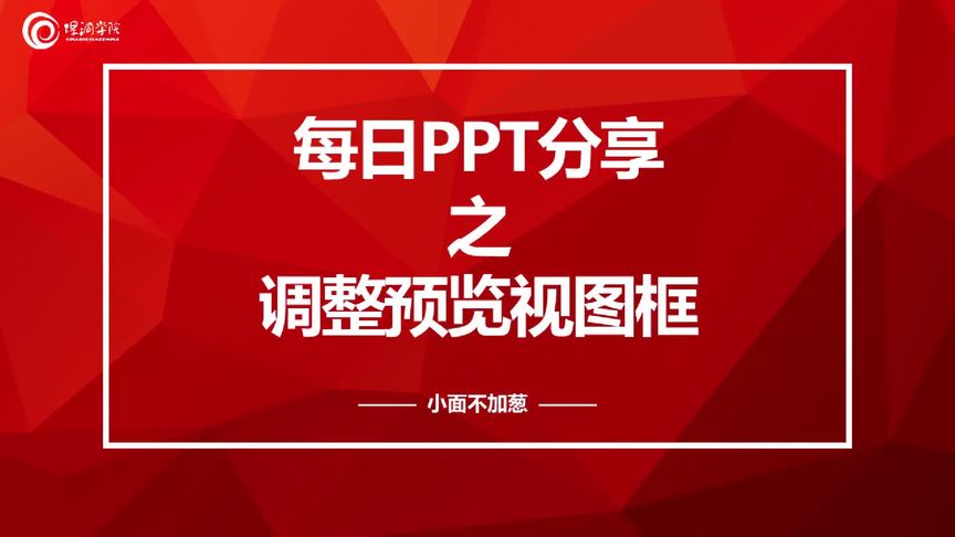 PPT不一样的界面!左右调整预览视图框~