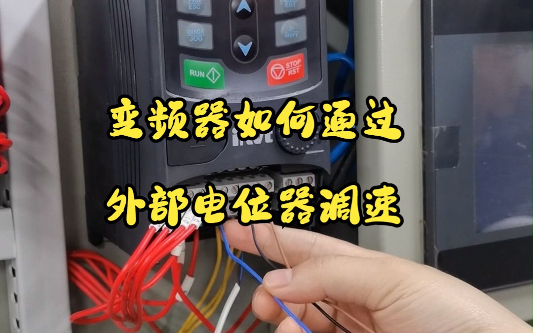 变频器如何通过外部电位器调速