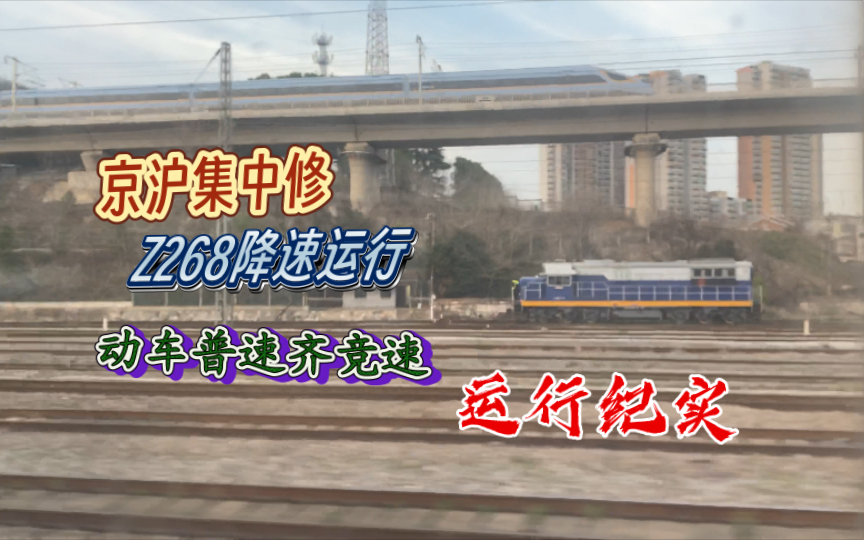 京沪集中修 Z268减速通过镇江东站 与连镇动车同向行驶 运行纪实