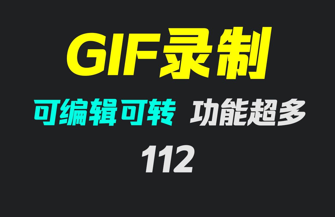 手机上怎么把视频转成GIF动图?它可以且支持录制和编辑