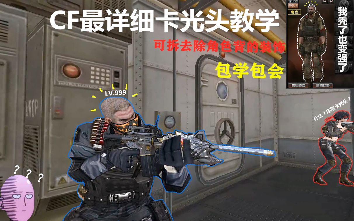 CF最详细卡光头教学 可任意去除角色背饰