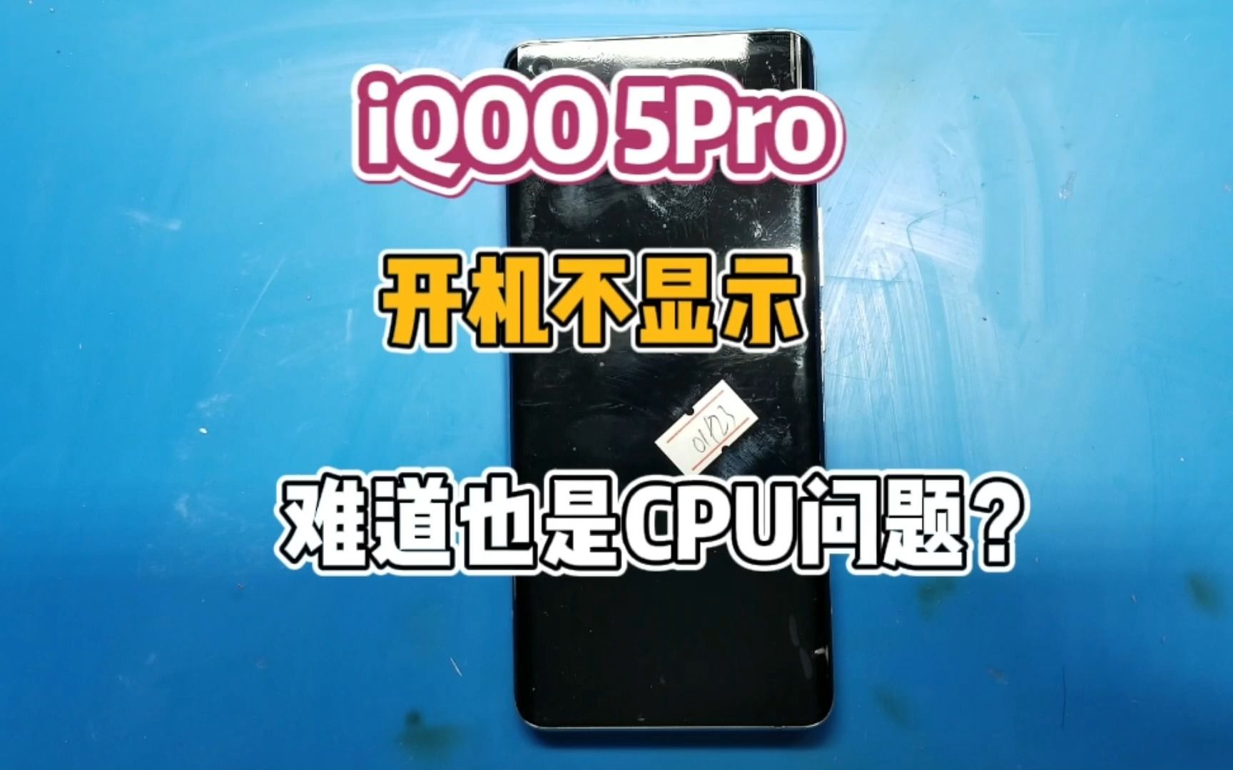 iQOO5 5Pro玩游戏重启后不显示,这次还会是CPU问题吗?