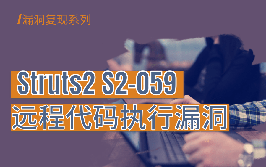 ...S2-059 远程代码执行漏洞-漏洞复现/渗透测试/网络安全/信息安全/黑...