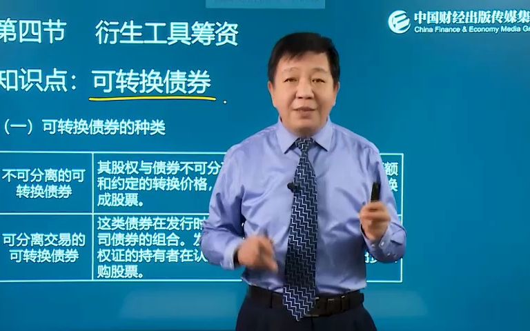 【中级会计职称】中级财务管理第四章——可转换债券