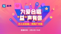 广州市委宣传部 「为爱合唱益生有你」 点亮广州塔
