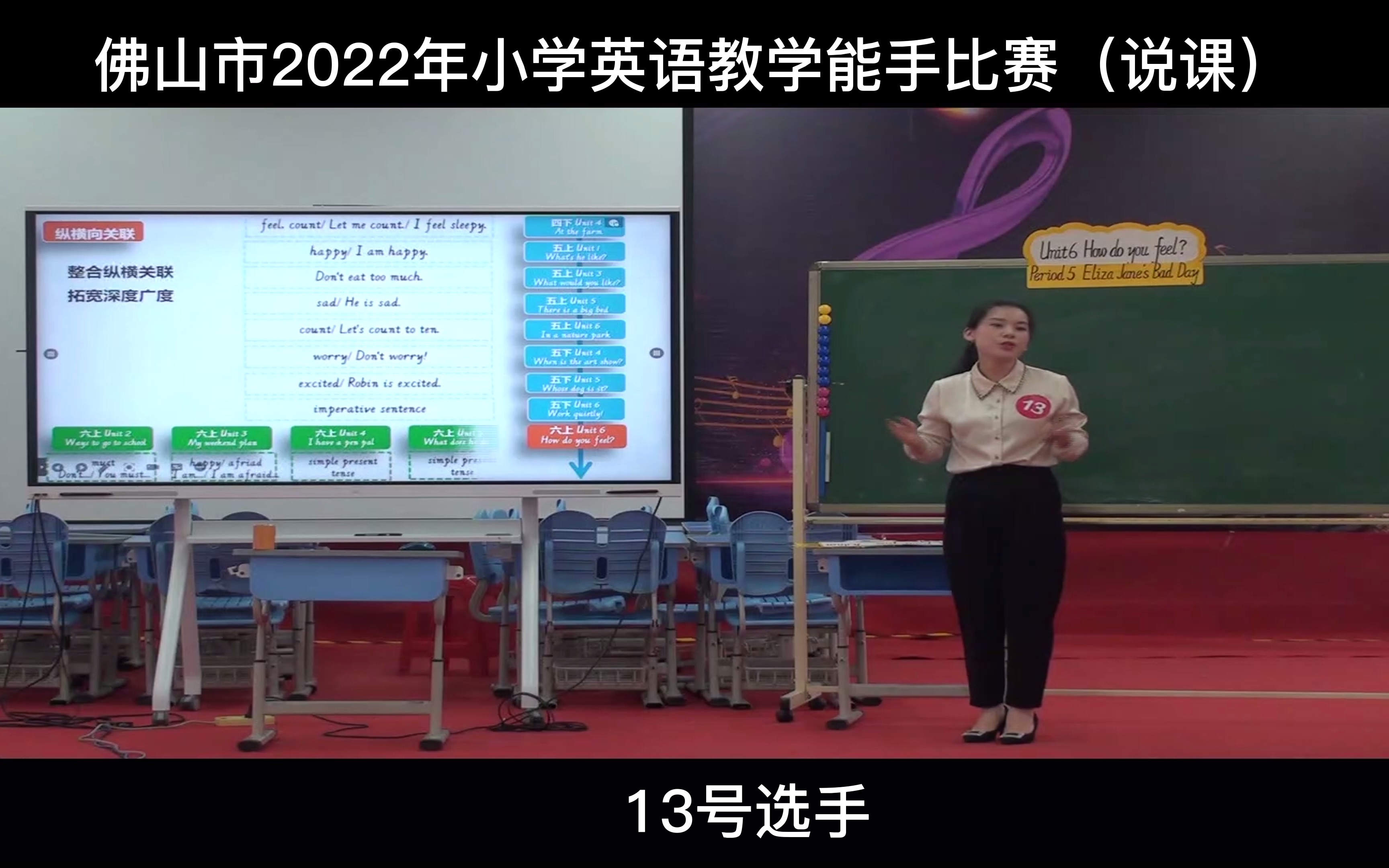 佛山市2022小学英语教学能手比赛(说课)-13号选手