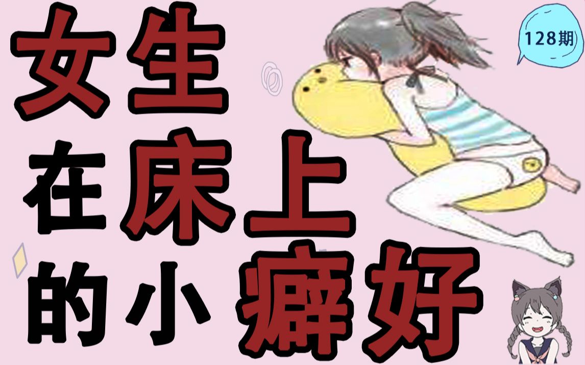 【男生慎入】女生在床上的小癖好