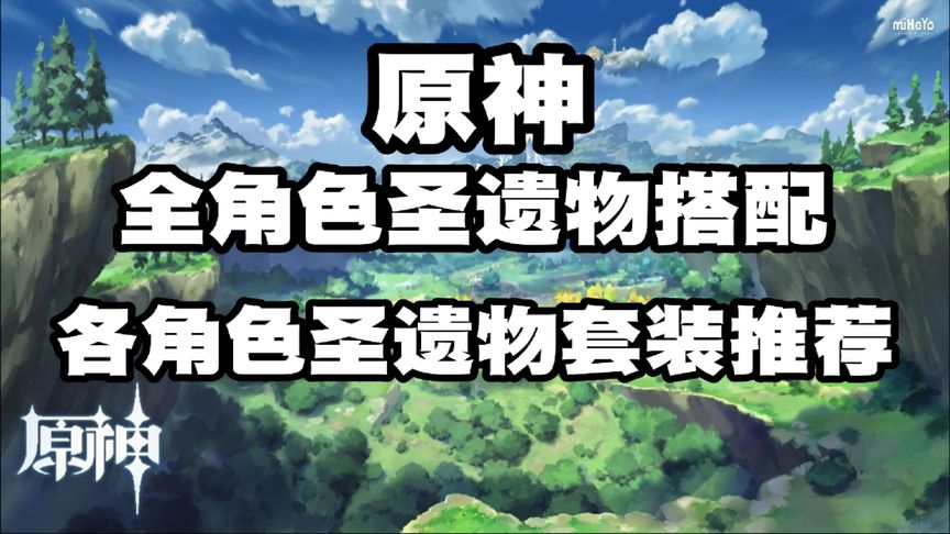 【原神】入坑必看!全角色圣遗物搭配!各角色圣遗物套装推荐!