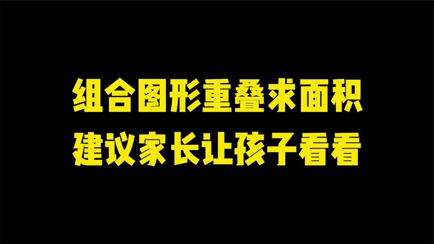 组合图形重叠求面积,建议家长让孩子看看