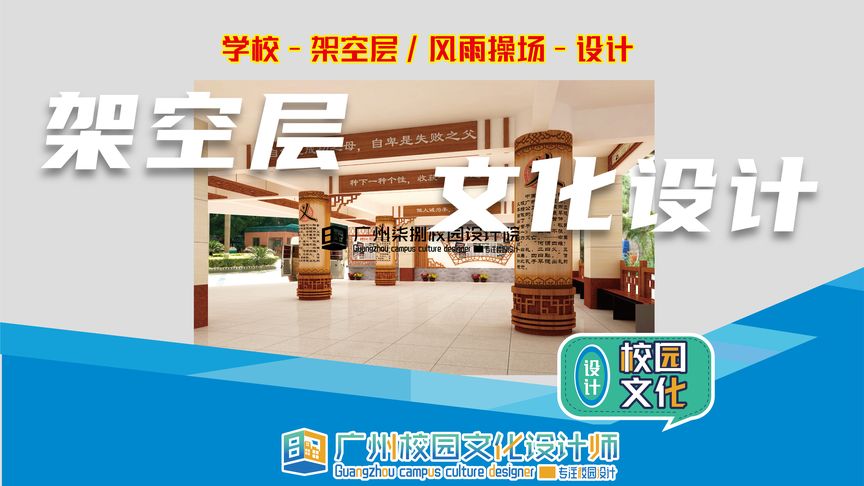 校园文化设计,学校架空层,风雨操场设计