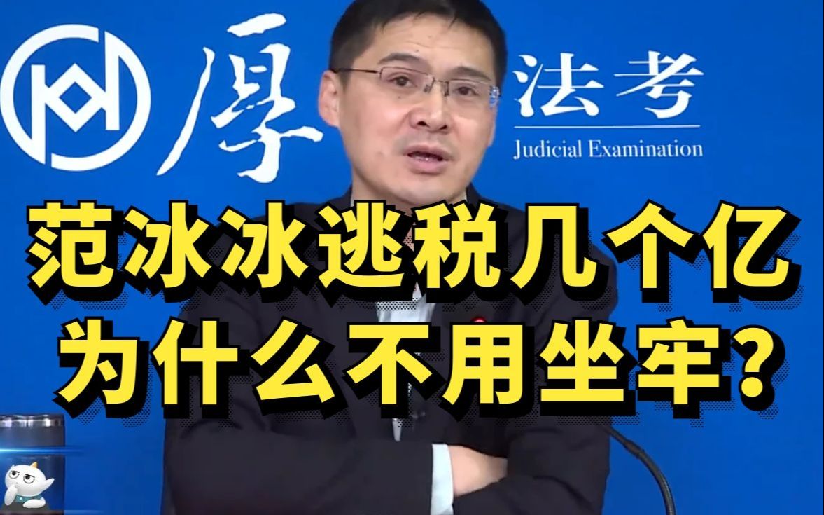 范冰冰逃税几个亿,为什么不用坐牢?