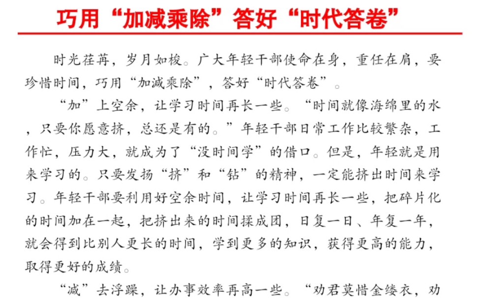 分享一篇#公文写作 干部的高质量演讲稿,构思很巧妙,结构也很好。