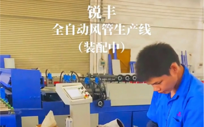 锐丰不锈钢重型风管生产线