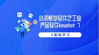 小浣熊学软件之工业产品软件keyshot 7 第3集 keyshot 7 如何导入模型...