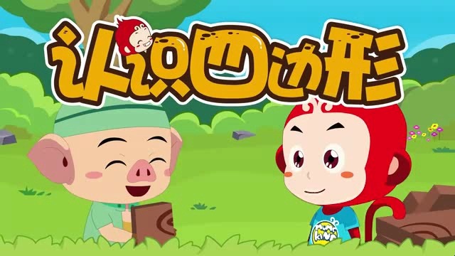 认识四边形