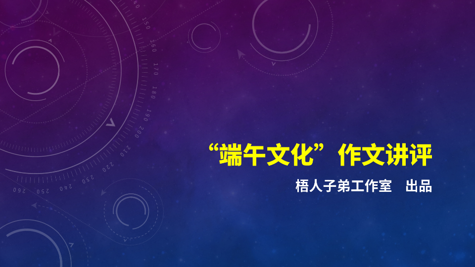 【高中议论文写作教程】“端午文化”作文讲评