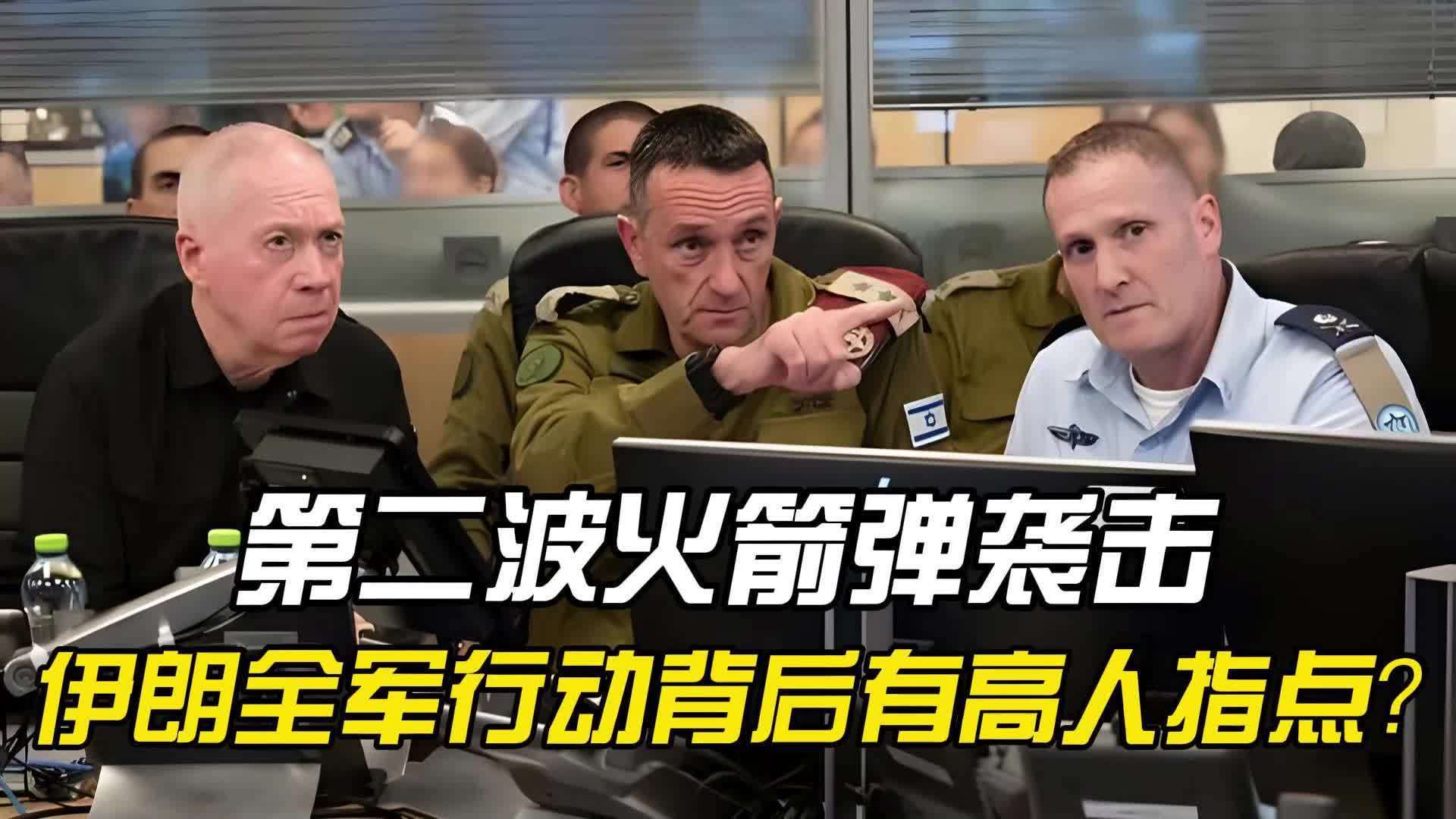 以色列上当了,第二波火箭弹袭击,伊朗全军行动背后有高人指点?