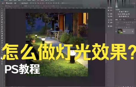Photoshop 教程 ps怎么做灯光效果?ps制作路灯照射效果