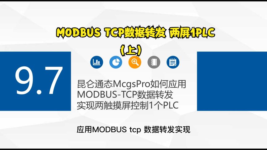 9.7昆仑通态通过MODBUS-TCP数据转发实现两个触摸屏控制1PLC(上)