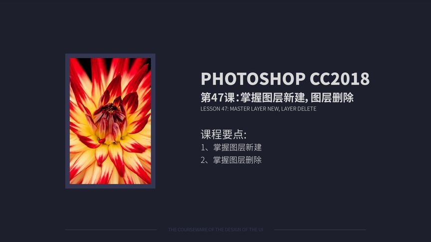 PS课程第47节这些PS图层新建、删除方法你都掌握了吗#学浪计划#