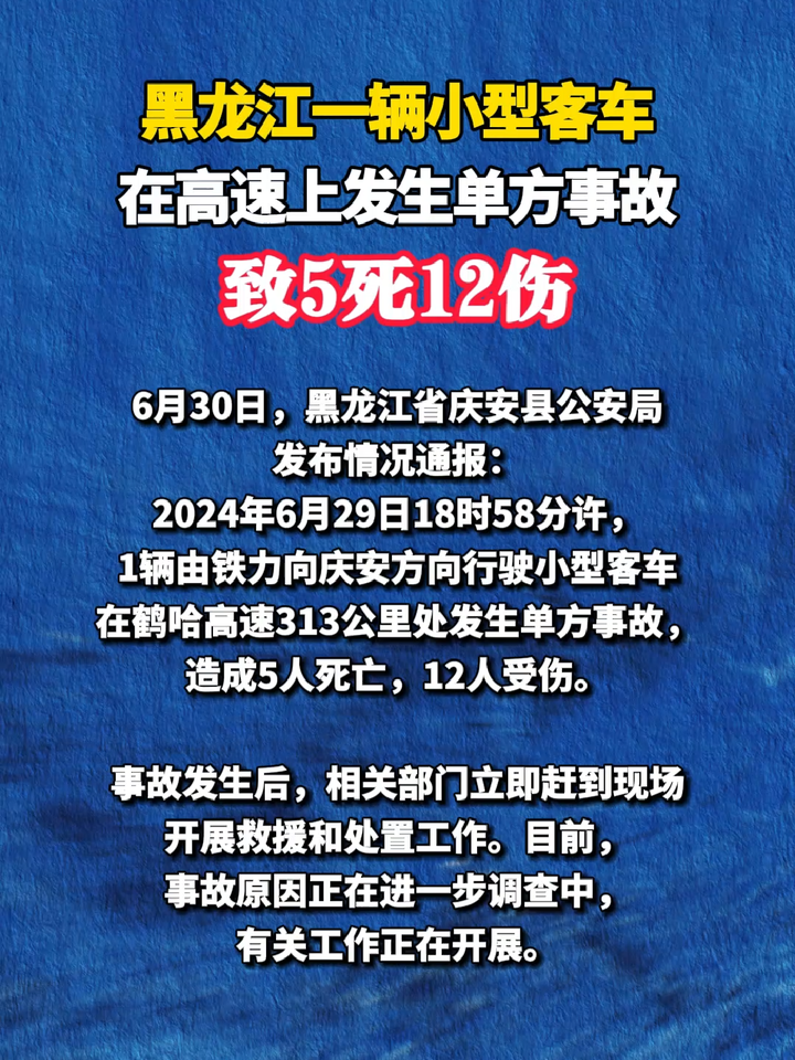 黑龙江一辆小型客车在高速上发生单方事故,致5死12伤