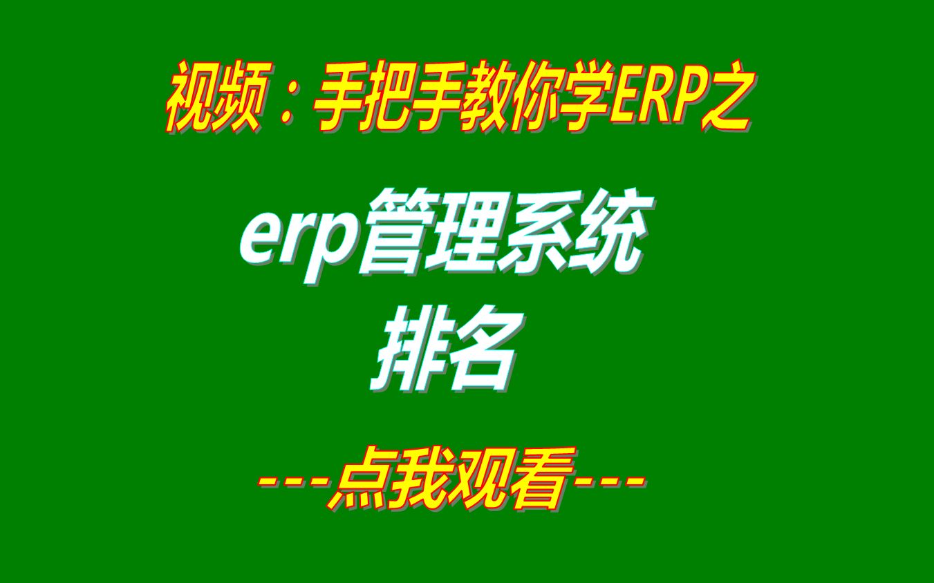 免费版erp企业生产管理软件系统排名排行榜
