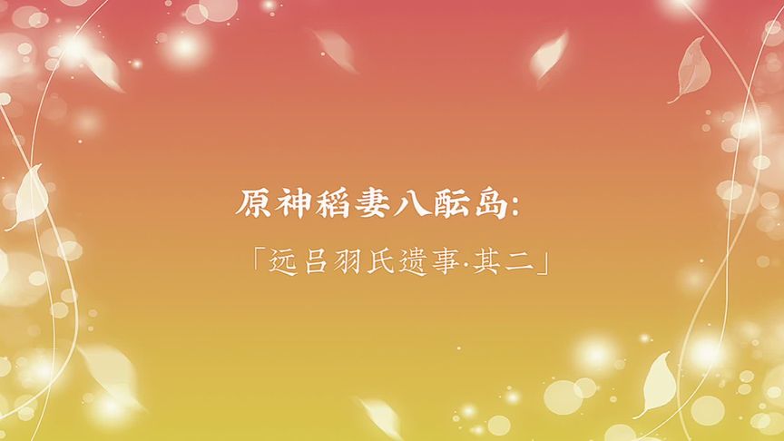 原神稻妻八酝岛雷暴清除《远吕羽氏遗事其二》全套任务奖励堪比…