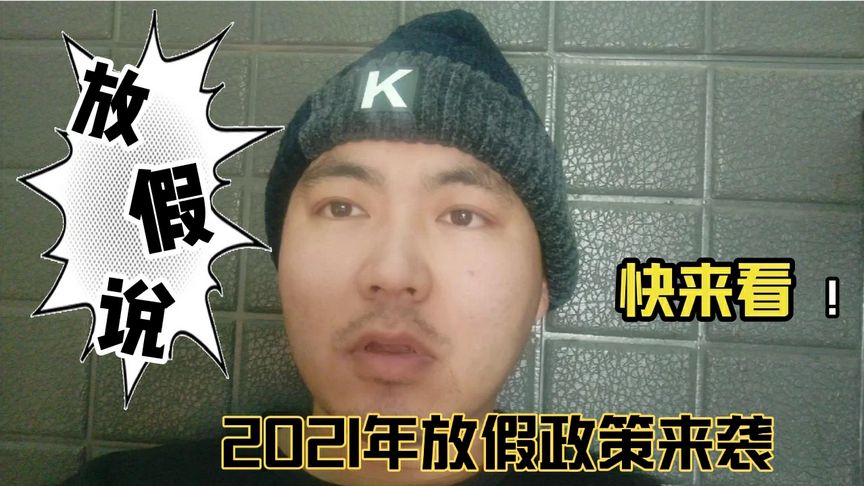 2021年最新节假日放假政策出炉,合理安排,陪家人过好节假日!