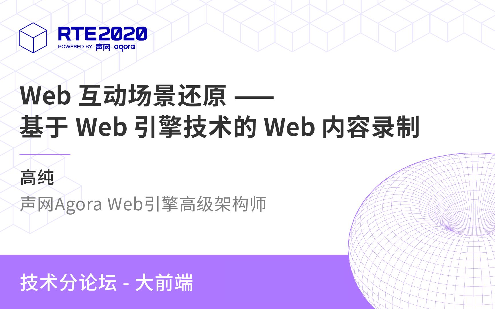 声网Agora Web 引擎高级架构师 高纯:Web 互动场景还原——基于 ...