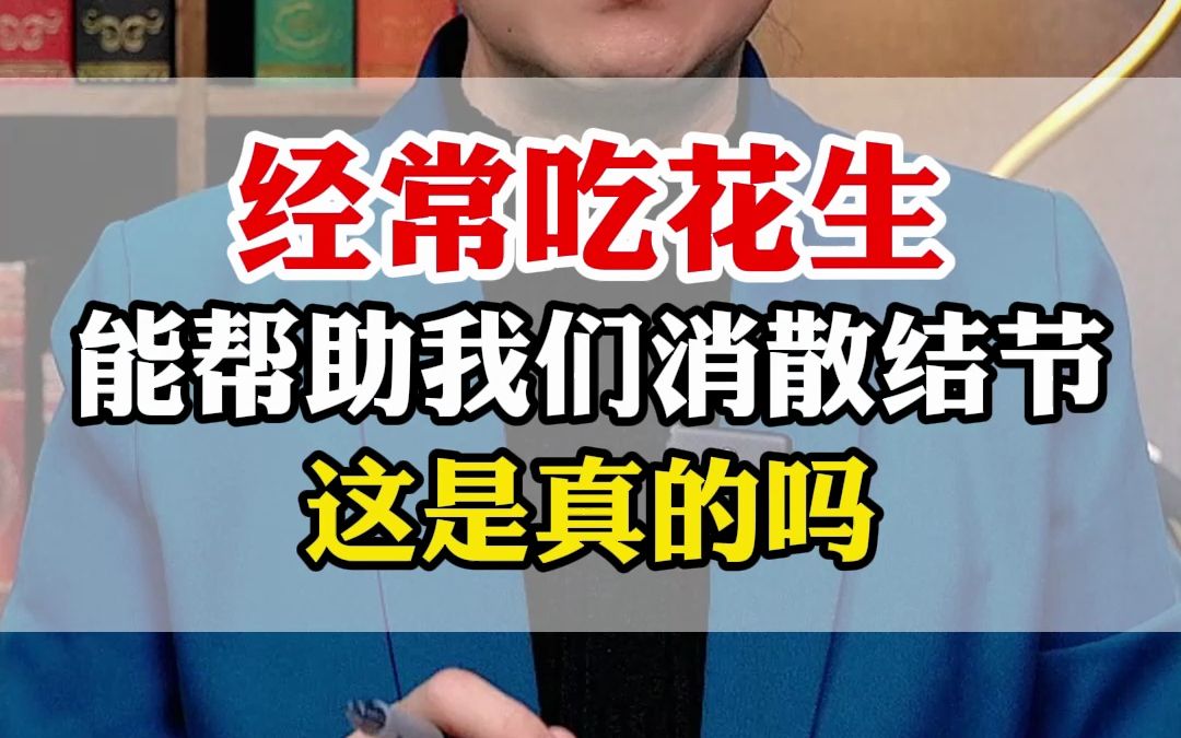 经常吃花生,能帮助我们消散结节,这是真的吗?