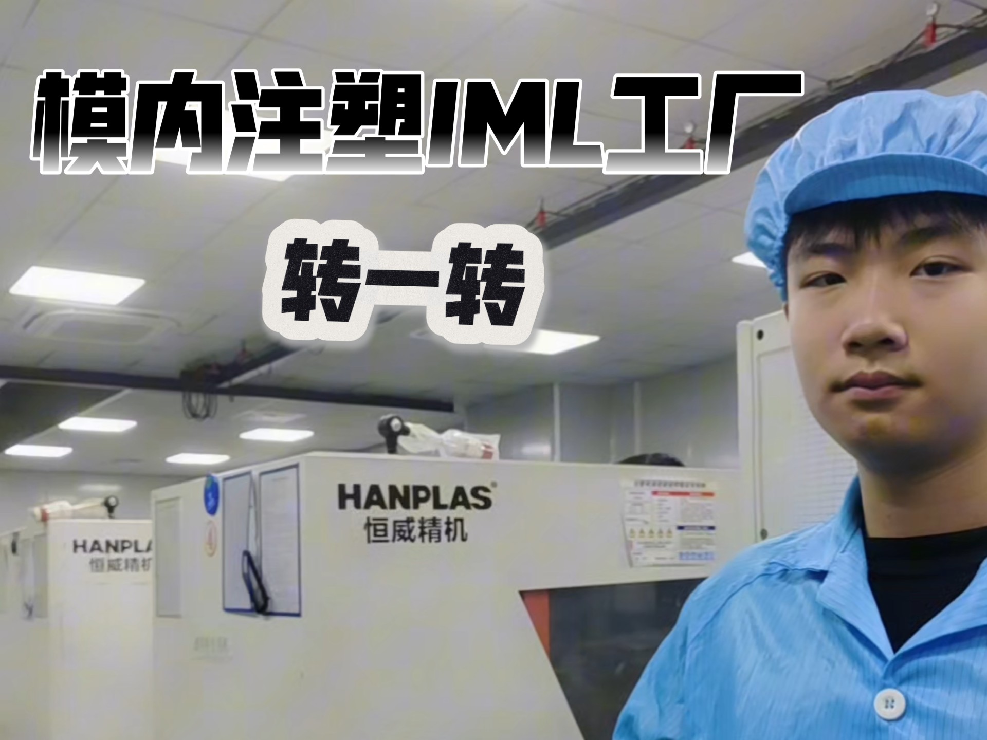 替我老爸带大家去看下他的模内注塑IML工厂吧