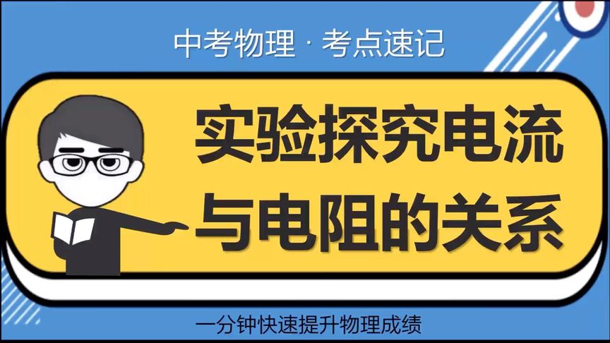 【初中物理】实验探究电流与电阻的关系