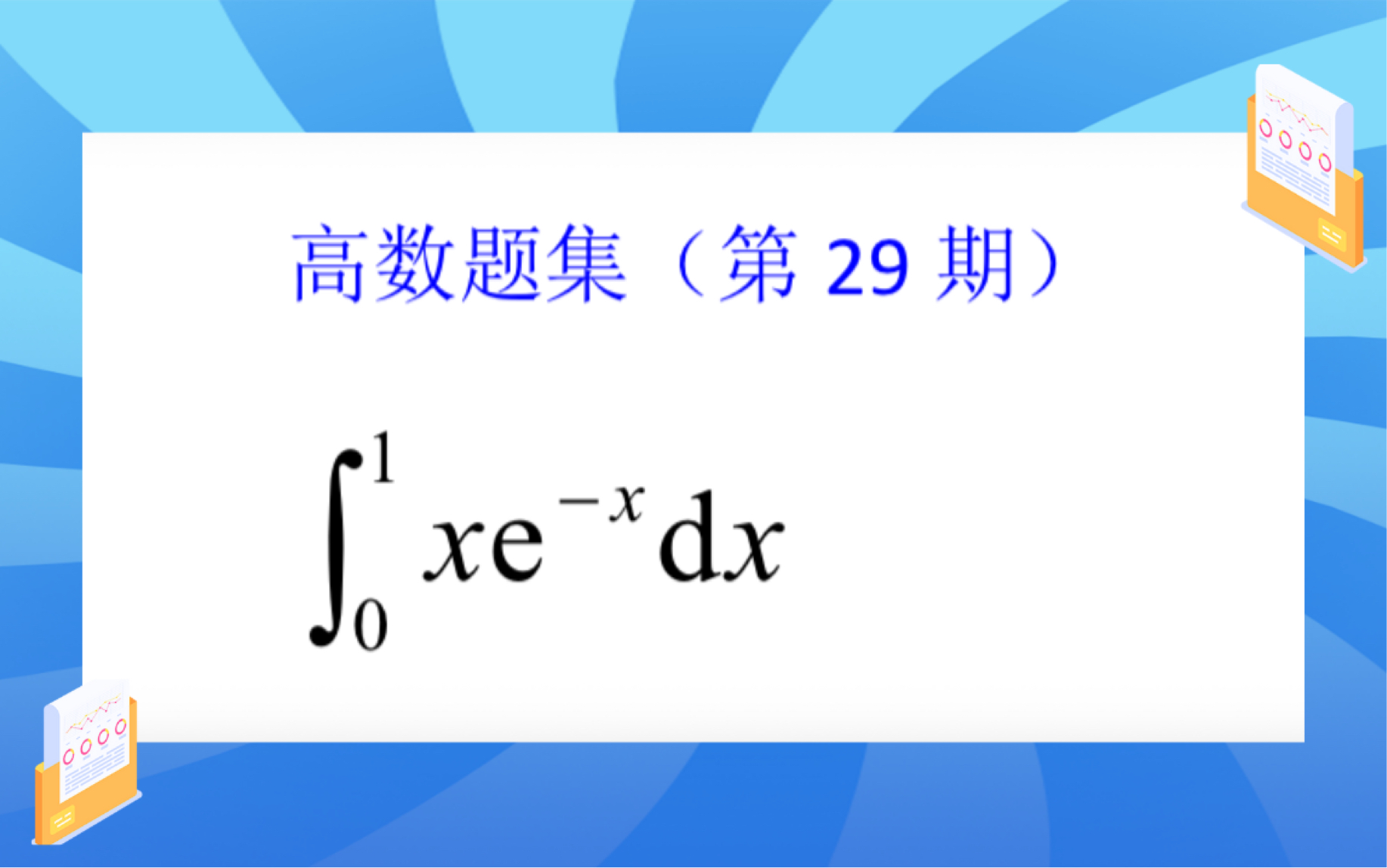 高数题集(第29期)定积分的分部积分法(“反对幂指三”口诀)
