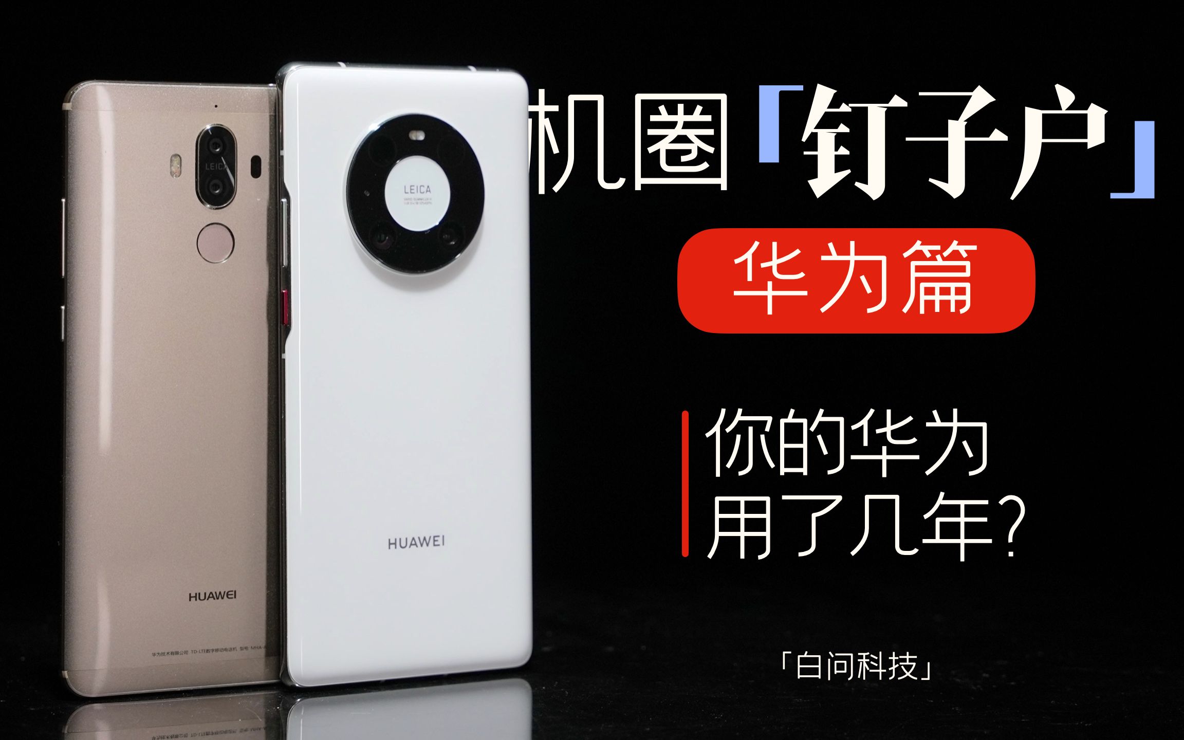 你的华为用几年?机圈钉子户华为篇 「白问」