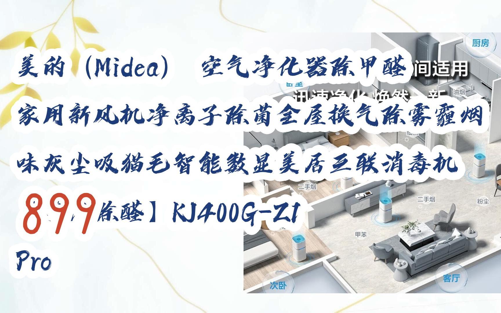 ...{福气满天769}即可领取年货节红包】|美的(Midea) 空气净化器除甲醛...