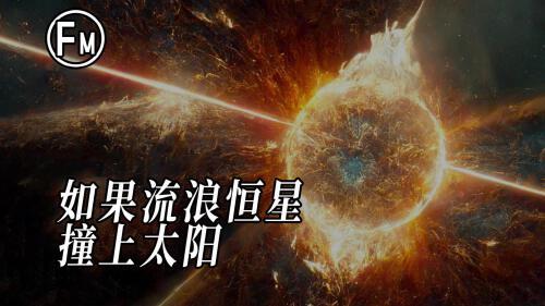 如果流浪恒星撞向太阳,会发生什么?