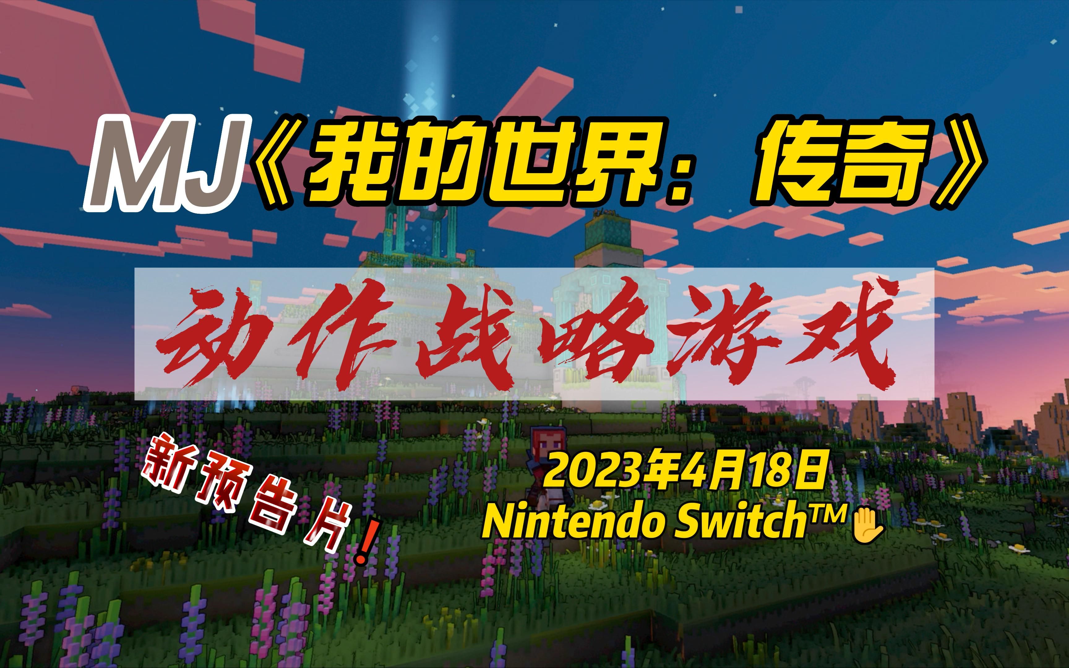 《我的世界:传奇》发布新预告片,将于4月18日登陆任天堂Switch!
