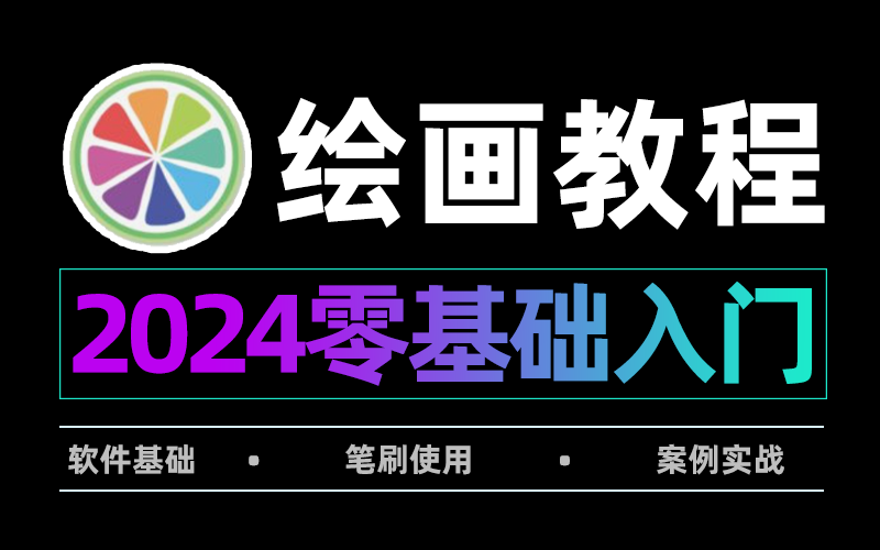 【SAI2绘画教程】B站最新最完整的SAI绘画入门到毕业教程!板绘教程/...