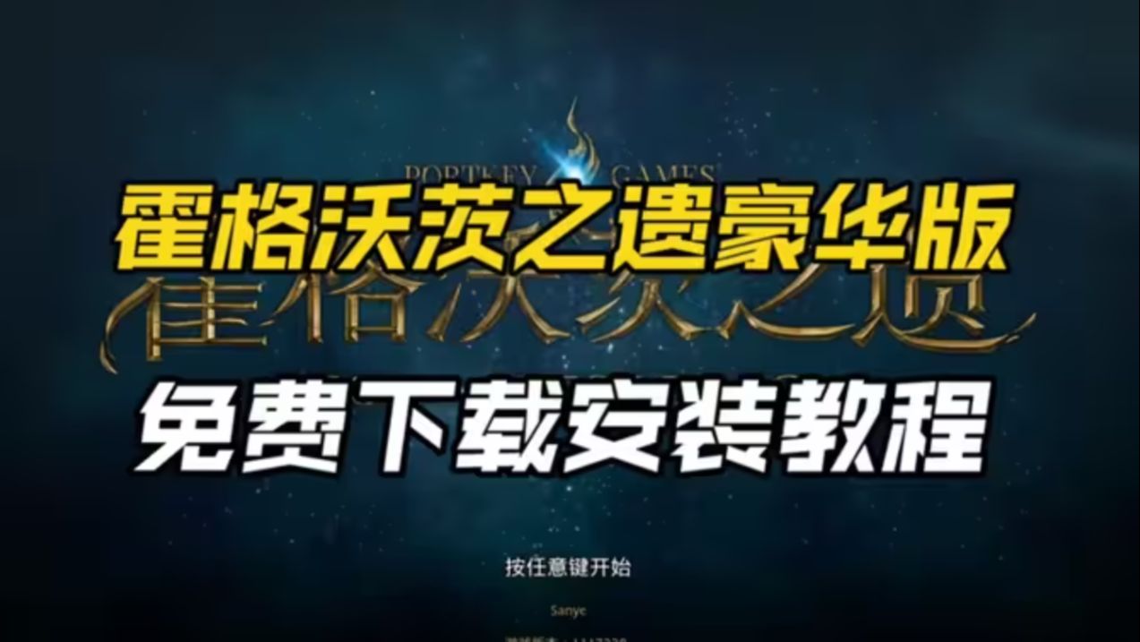 【霍格沃茨之遗豪华版】免费白嫖中文破解版免费下载安装教程白嫖! ...