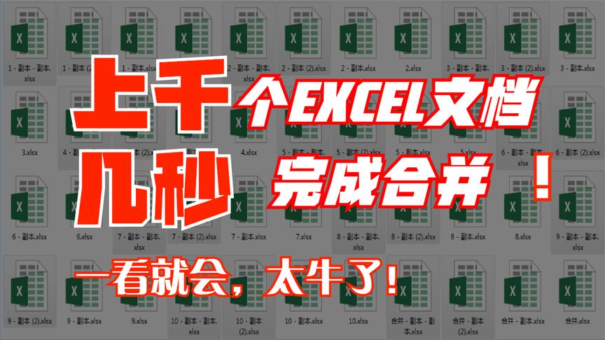 太牛了:上千个excel文档,几秒就完成合并,处理数据要的是效率