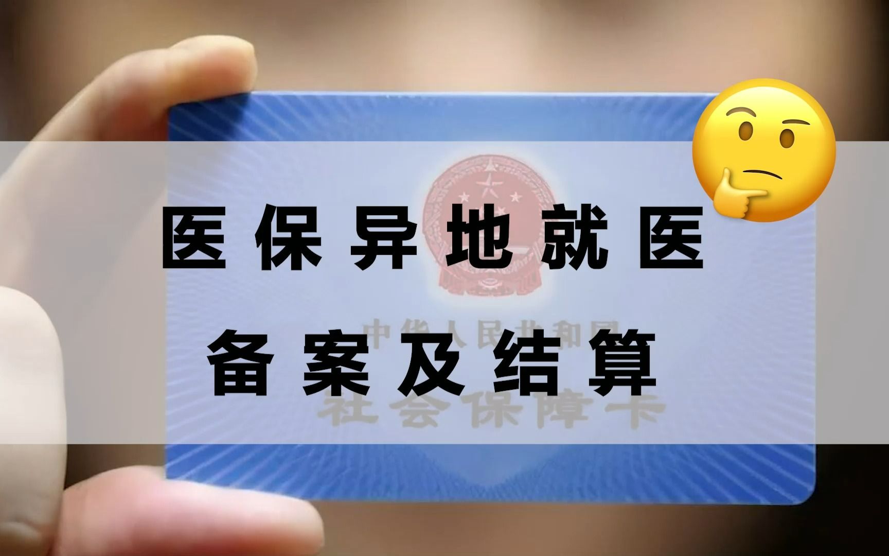 医保异地就医备案及问题点