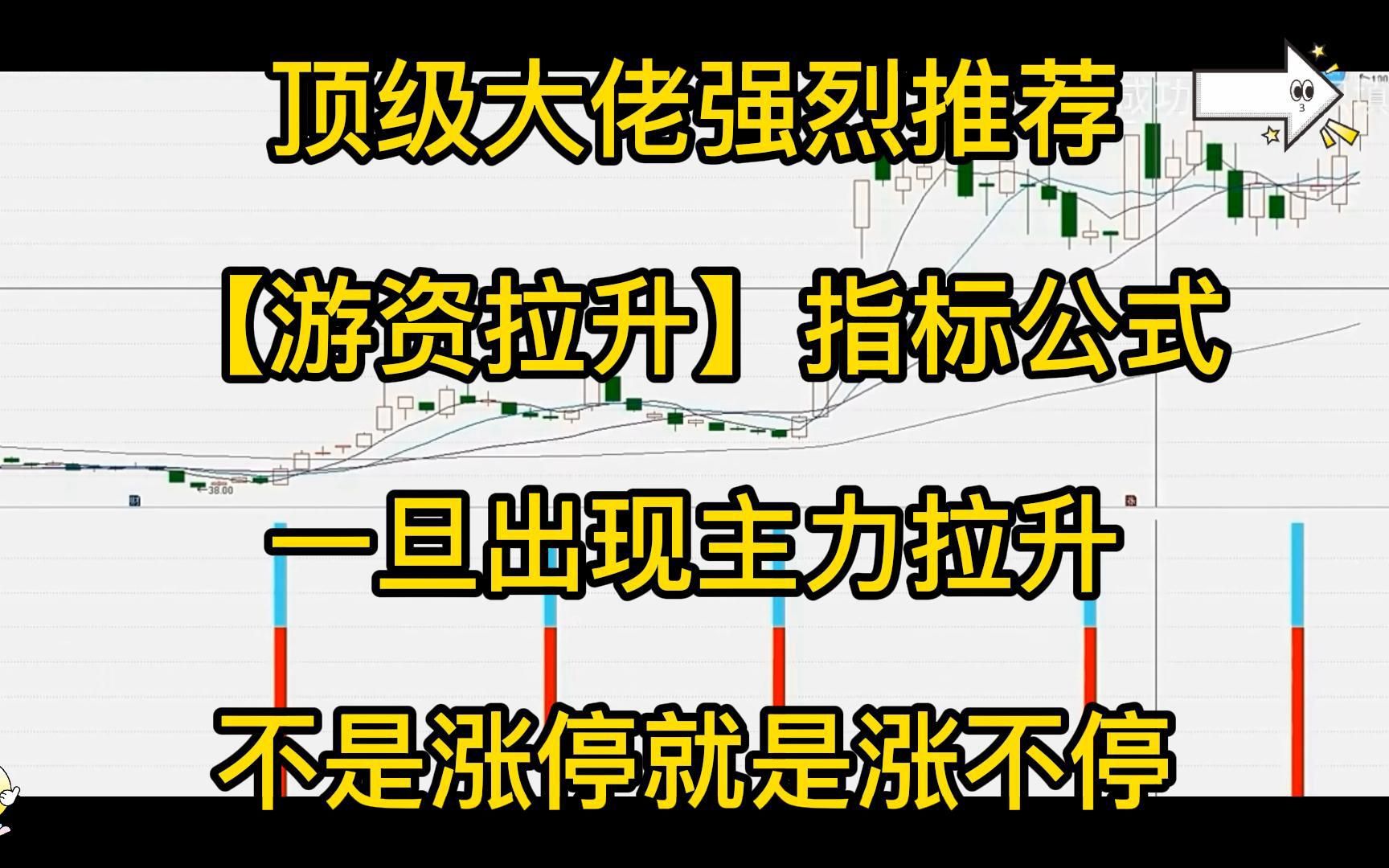 顶级大佬强烈推荐【游资拉升】指标公式,一旦出现主力拉升,不是涨停...