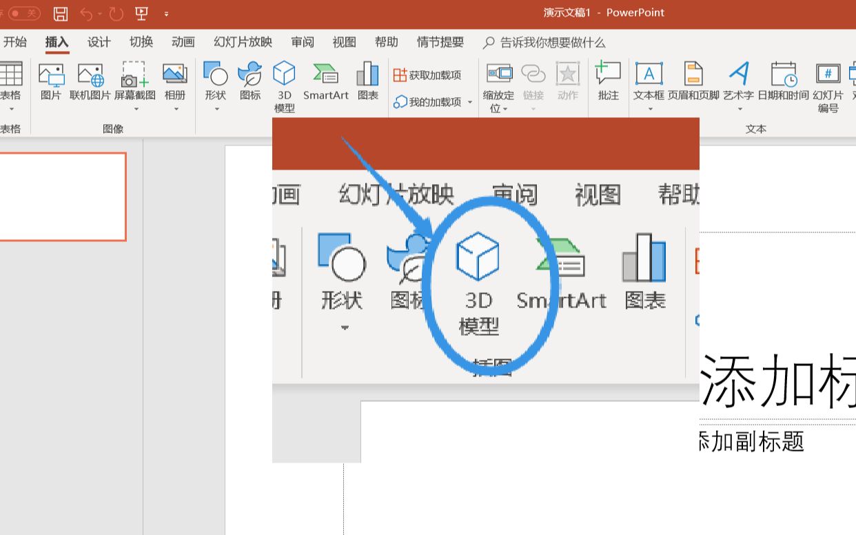 【Office 365】ppt幻灯片插入3D模型