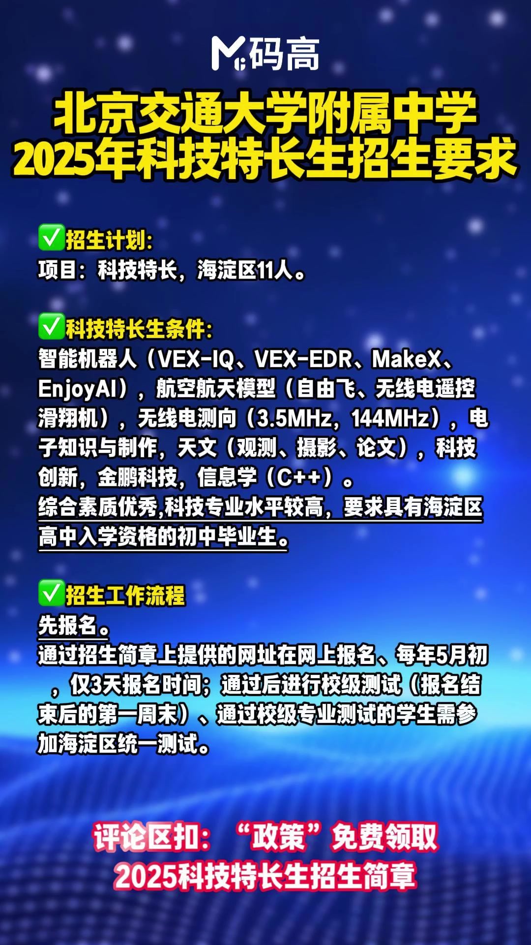 北京交通大学附属中学2025科技特长生招生要求#科技特长生 #北京...