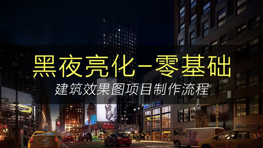 超写实灯光亮化案例讲解/黑夜效果图制作