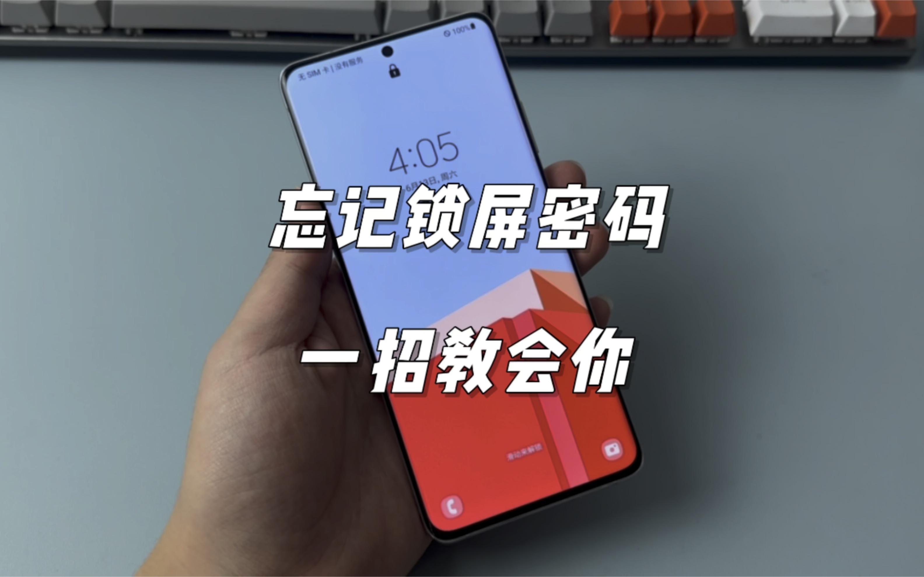 三星手机忘记锁屏密码怎么办?一招教会你!再也不用去手机店多花冤枉...