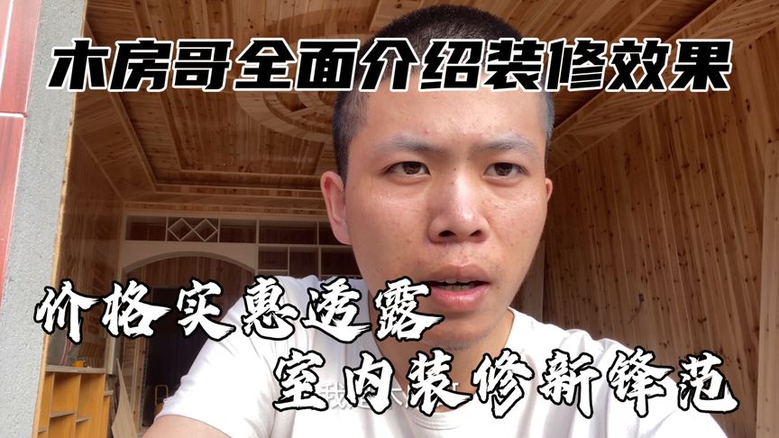 杉木室内精装修新锋范、新升级、新样式,平民价格实惠又大气