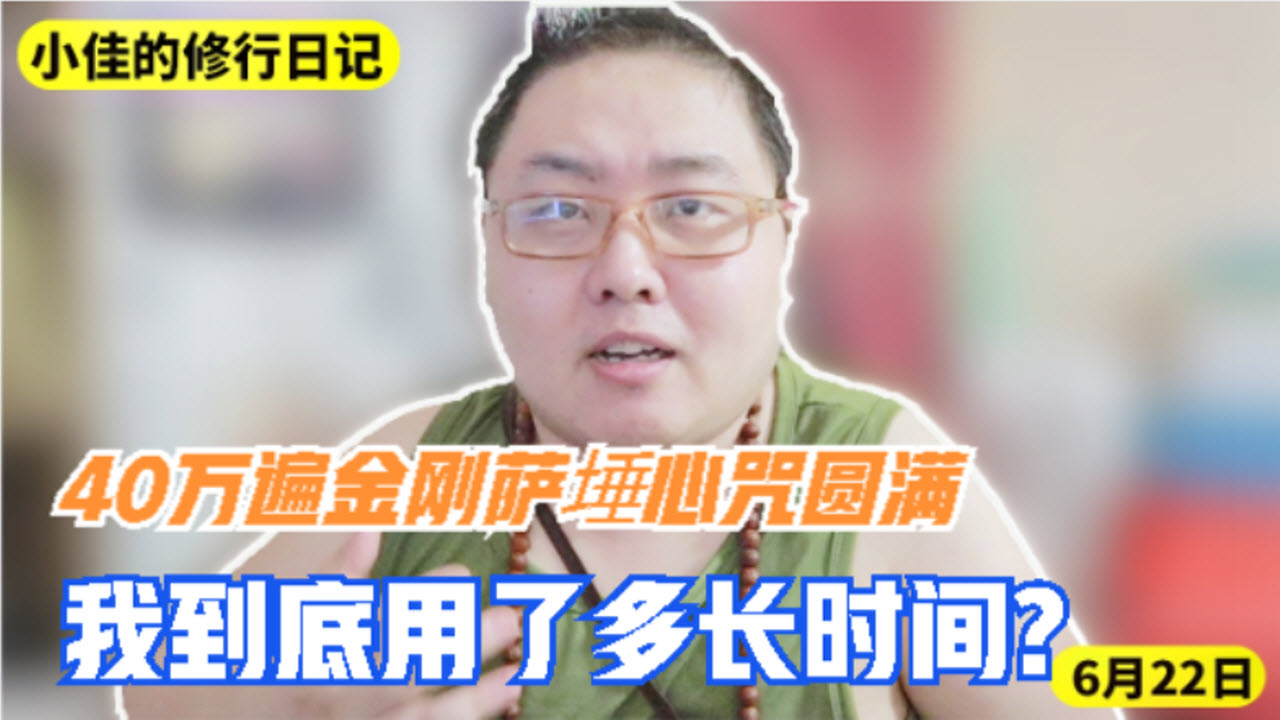 今日修行:40万遍金刚萨埵心咒圆满,我一共用了多长时间?