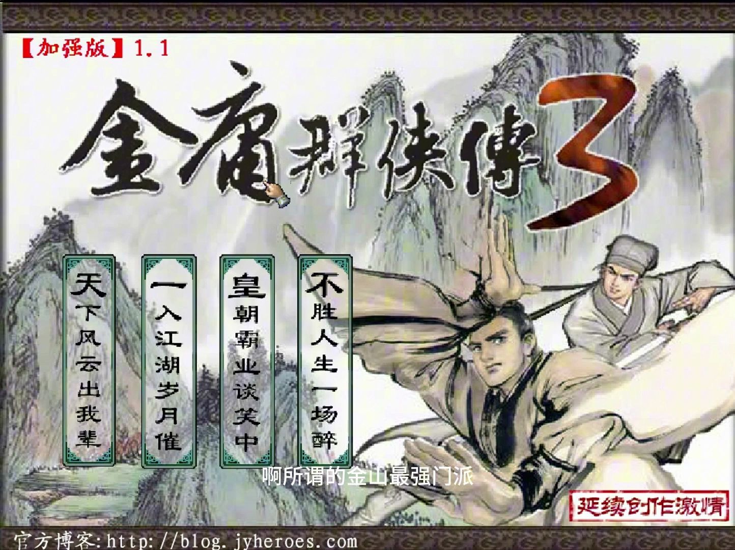 金庸群侠传3加强版华山派完整攻略 附带伤害测试_游戏解说