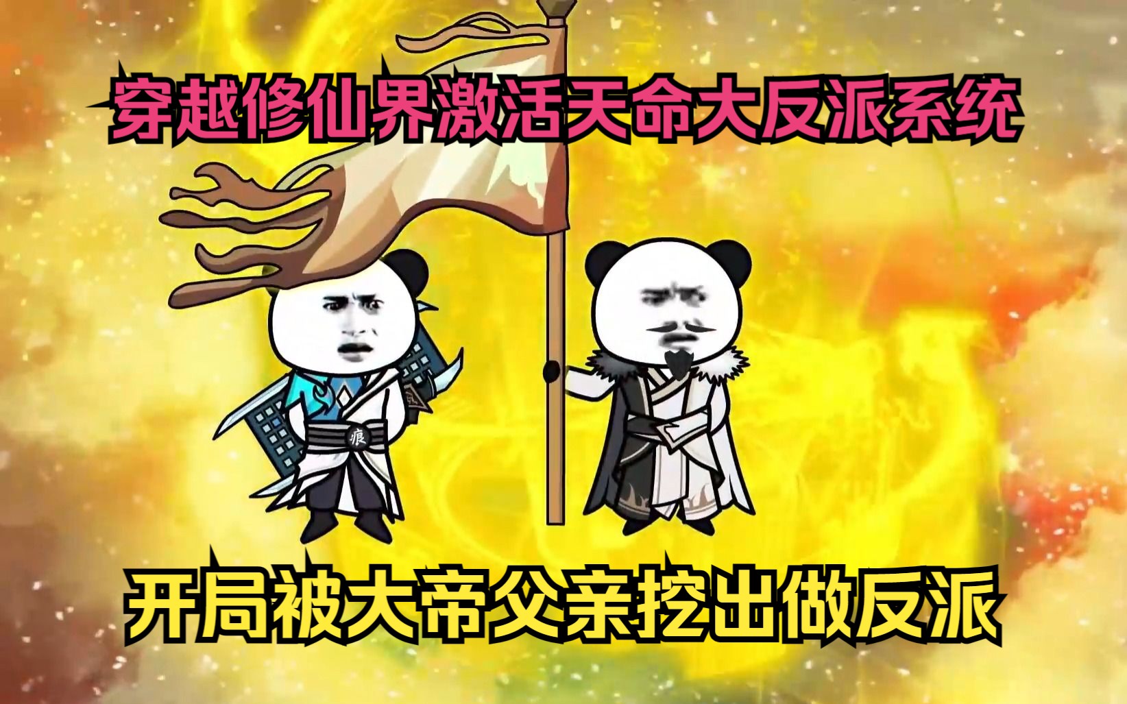 男主穿越成为古之帝族帝子,天生先天混沌神体,还激活天命大反派系统